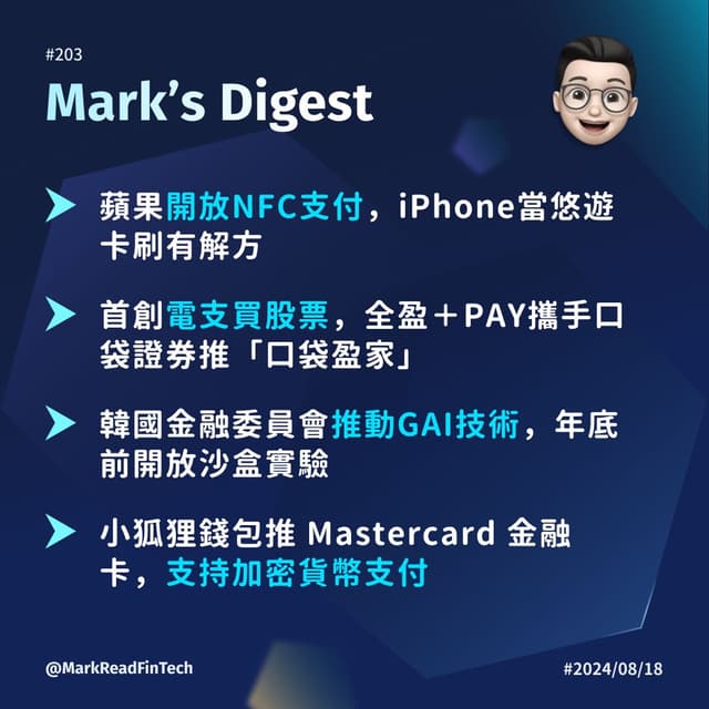 一週金融科技新聞 2024.08.11 - 08.18 #203 - 馬克解讀金融科技 (@markreadfintech) | Dcard