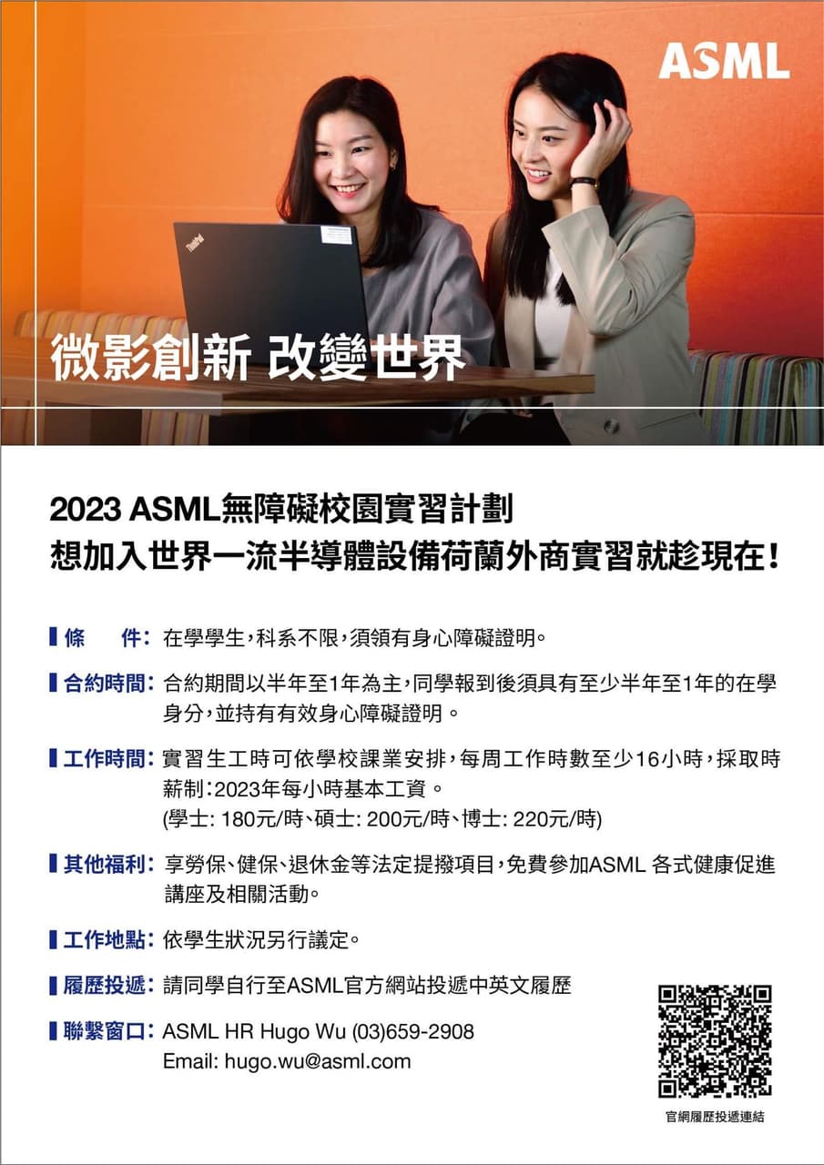 #宣傳 2023 ASML無障礙校園實習計劃 - 身心障礙板 | Dcard