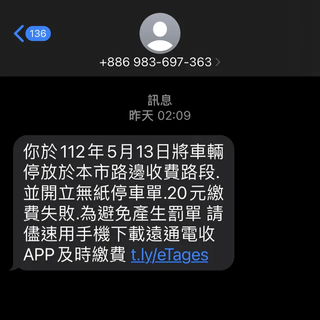 遠通電收三大詐騙話術：無紙停車單、逾期罰鍰、eTag扣款失敗 - 趨勢科技防詐達人 (@drmessage) | Dcard