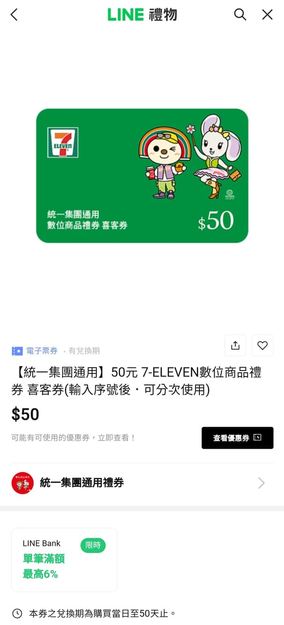 #已交換 711 50元禮券(統一集團通用)換20遠傳幣 - 換物板 | Dcard