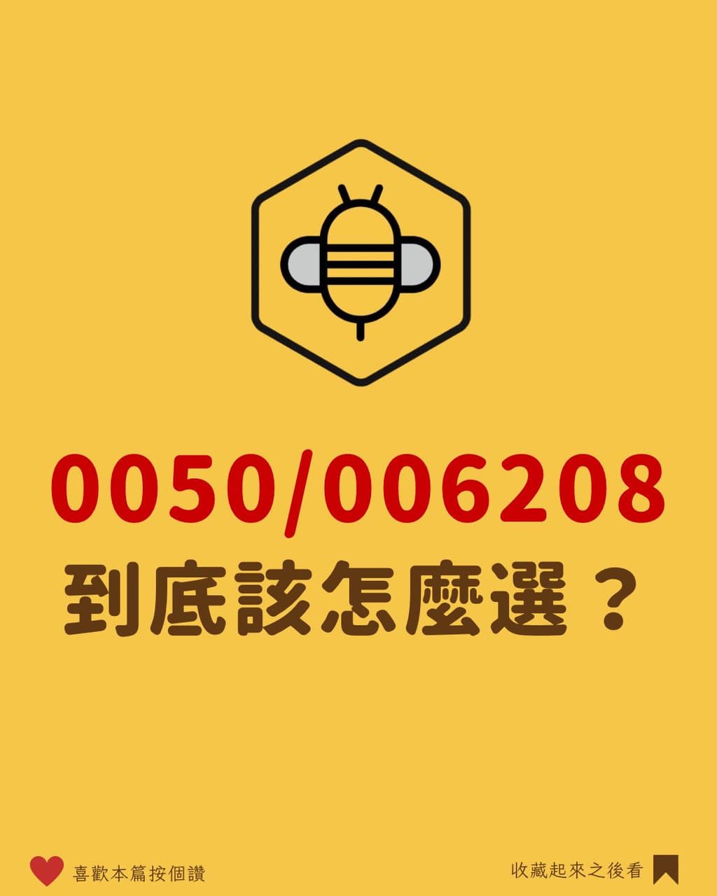 該買0050還是006208？如果已買006208該換0050嗎？ - 理財板 | Dcard