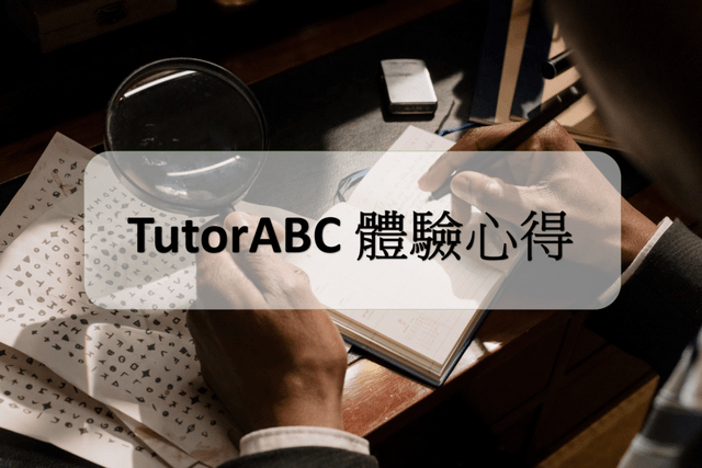 【購課前必看】TutorABC評價，上課氣氛最歡樂的線上平台 - 英文探長𝐉 (@jason_english) | Dcard