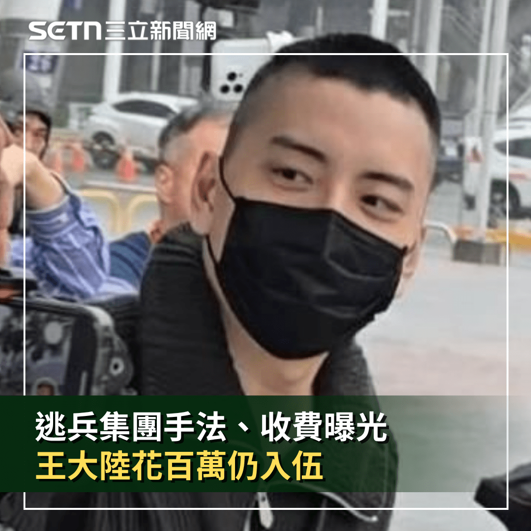 逃兵集團手法、收費曝光 王大陸花百萬仍入伍 - SETN三立新聞網 (@setn54) | Dcard
