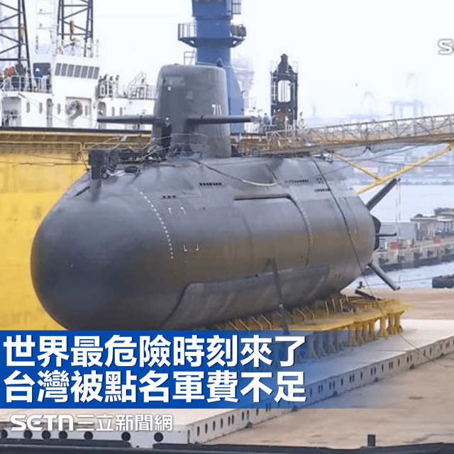 世界最危險時刻來了！美國蠟燭兩頭燒 台灣再被點名：軍費遠遠不足 - SETN三立新聞網 (@setn54) | Dcard