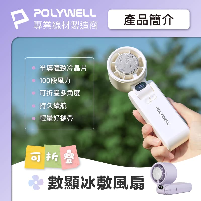 【POLYWELL寶利威爾深度評測】制冷風扇寶藏品牌！手持vs數顯vs折疊式，半導體致冷技術選購心得 - 購物狂森宅女 (@forestgirl) | Dcard