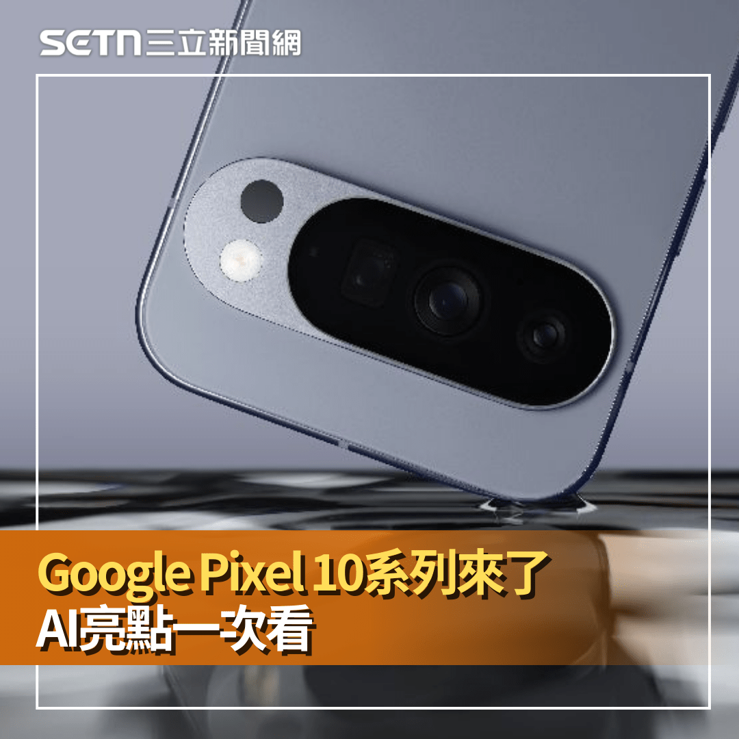 Google Pixel 10系列來了！晶片首採台積電3奈米 AI功能亮點一次看 - SETN三立新聞網 (@setn54) | Dcard