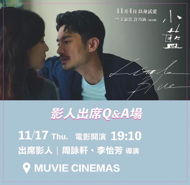 情報/《小藍》第二週平日影人出席QA場次 - 電影板 | Dcard