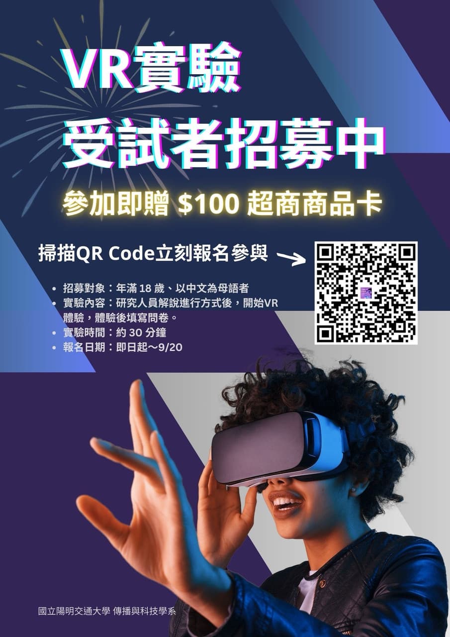 參加 VR 實驗即贈 $100 超商商品卡！！！😍😍 - 交通大學板 | Dcard