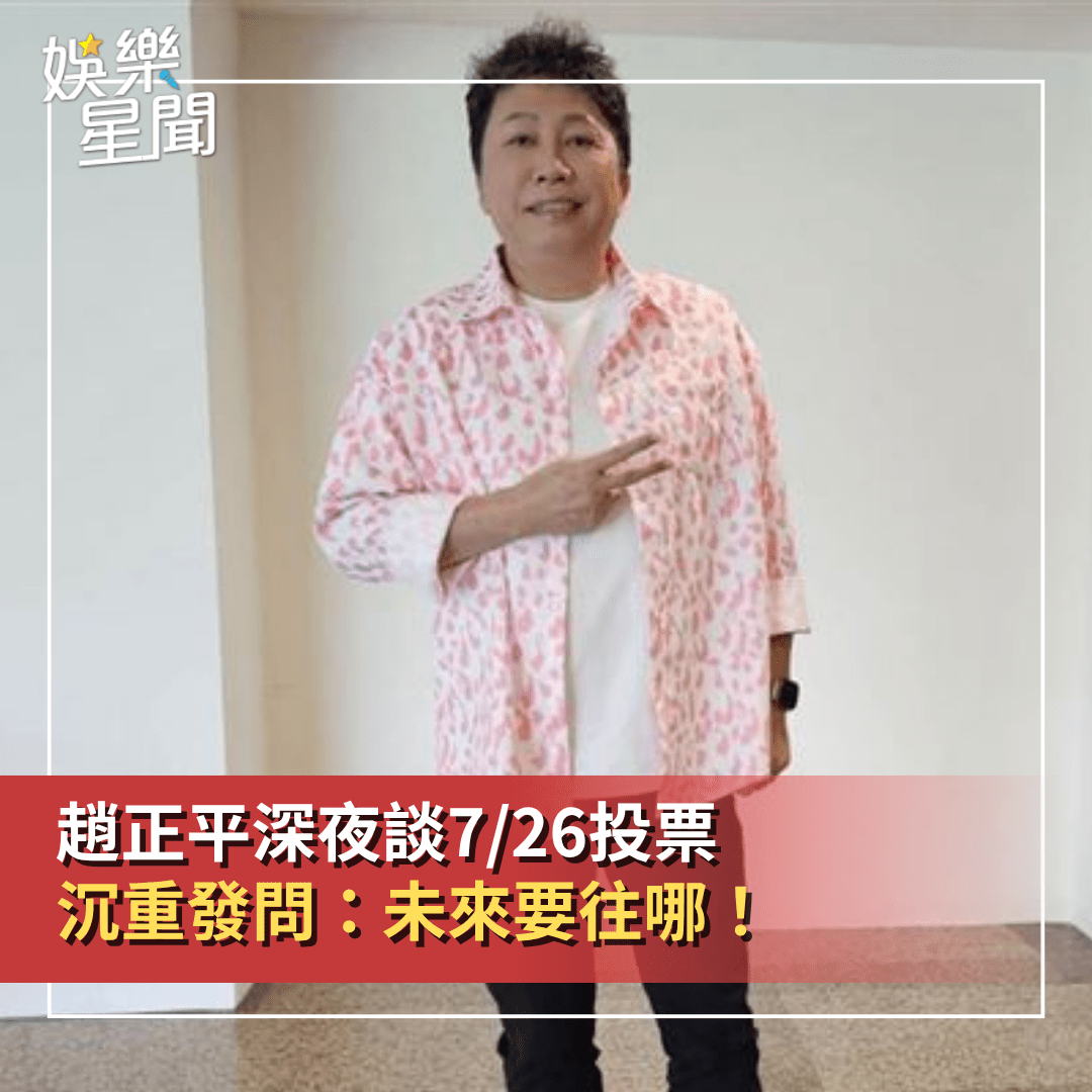 趙正平深夜談7/26投票 沉重發問：未來要往哪！籲勿「激烈內耗」 - SETN三立新聞網 (@setn54) | Dcard