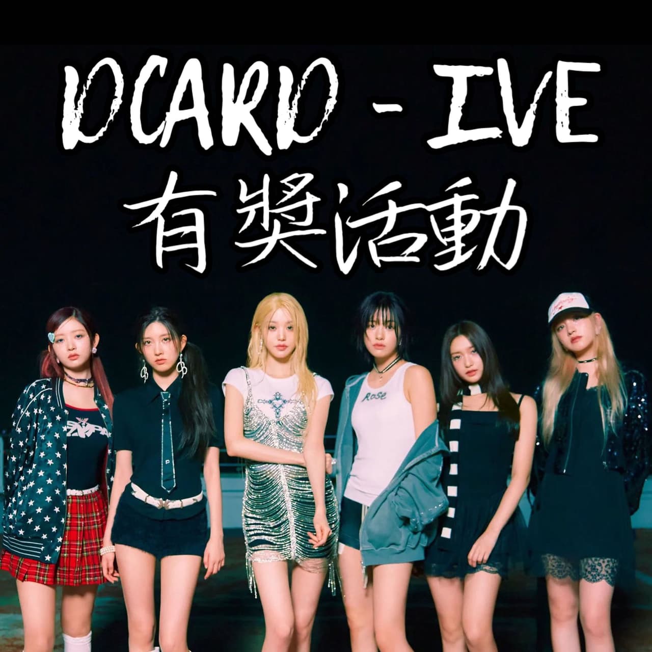 #活動 IVE回歸 I'VE MINE 有獎活動 - IVE板 | Dcard