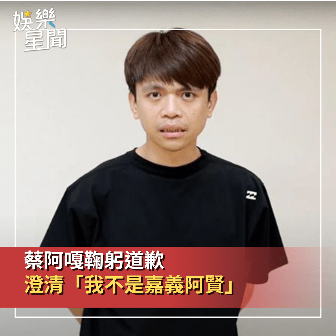 蔡阿嘎鞠躬道歉家人！澄清「我不是嘉義阿賢」呼籲：停止惡意攻擊 - SETN三立新聞網 (@setn54) | Dcard