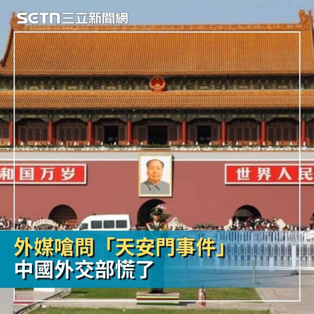 外媒超勇！當面嗆辣提問「天安門事件」 中國外交部慌了瞎扯回應 - SETN三立新聞網 (@setn54) | Dcard