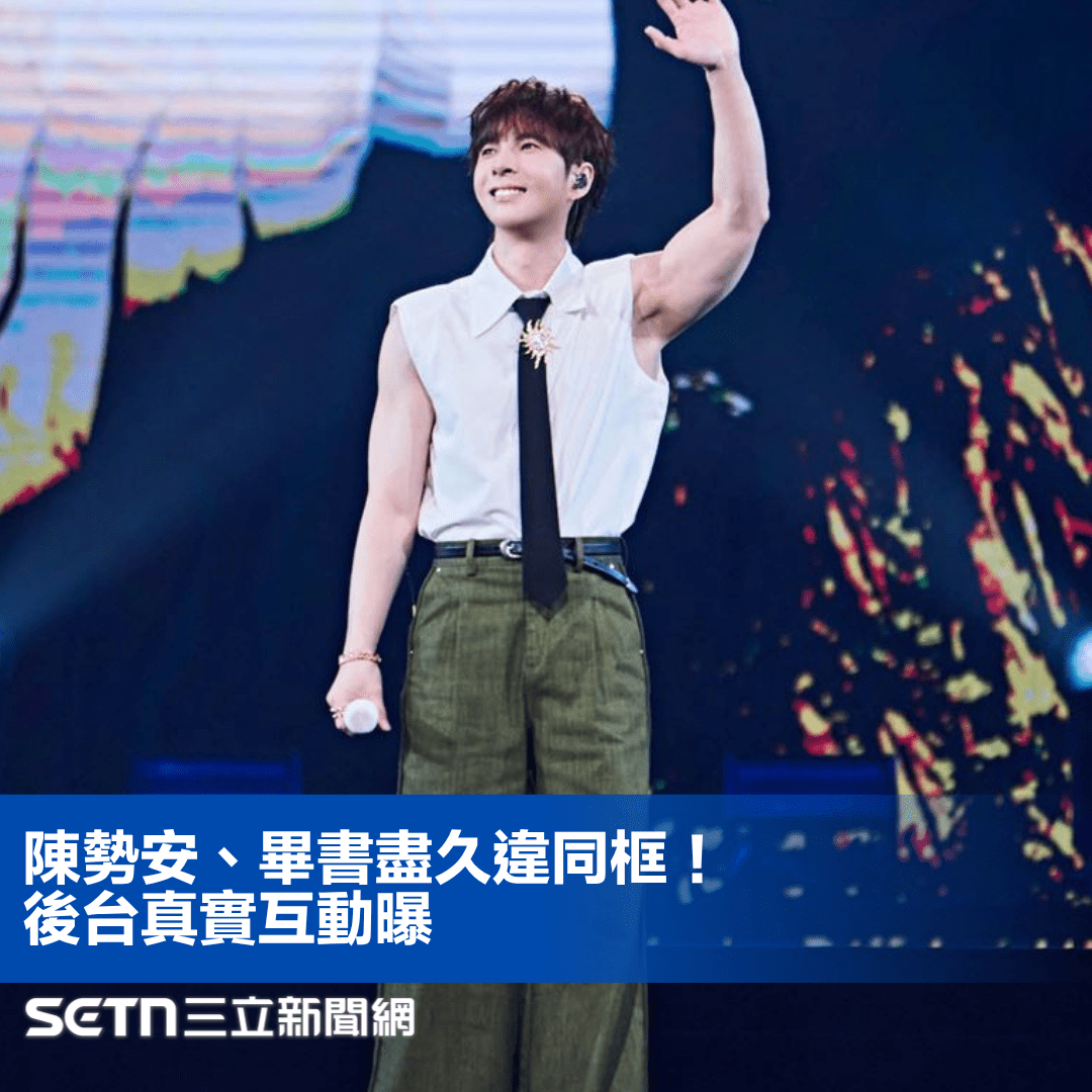 陳勢安、畢書盡久違同框！中間竟隔著「他」後台真實互動曝 - SETN三立新聞網 (@setn54) | Dcard