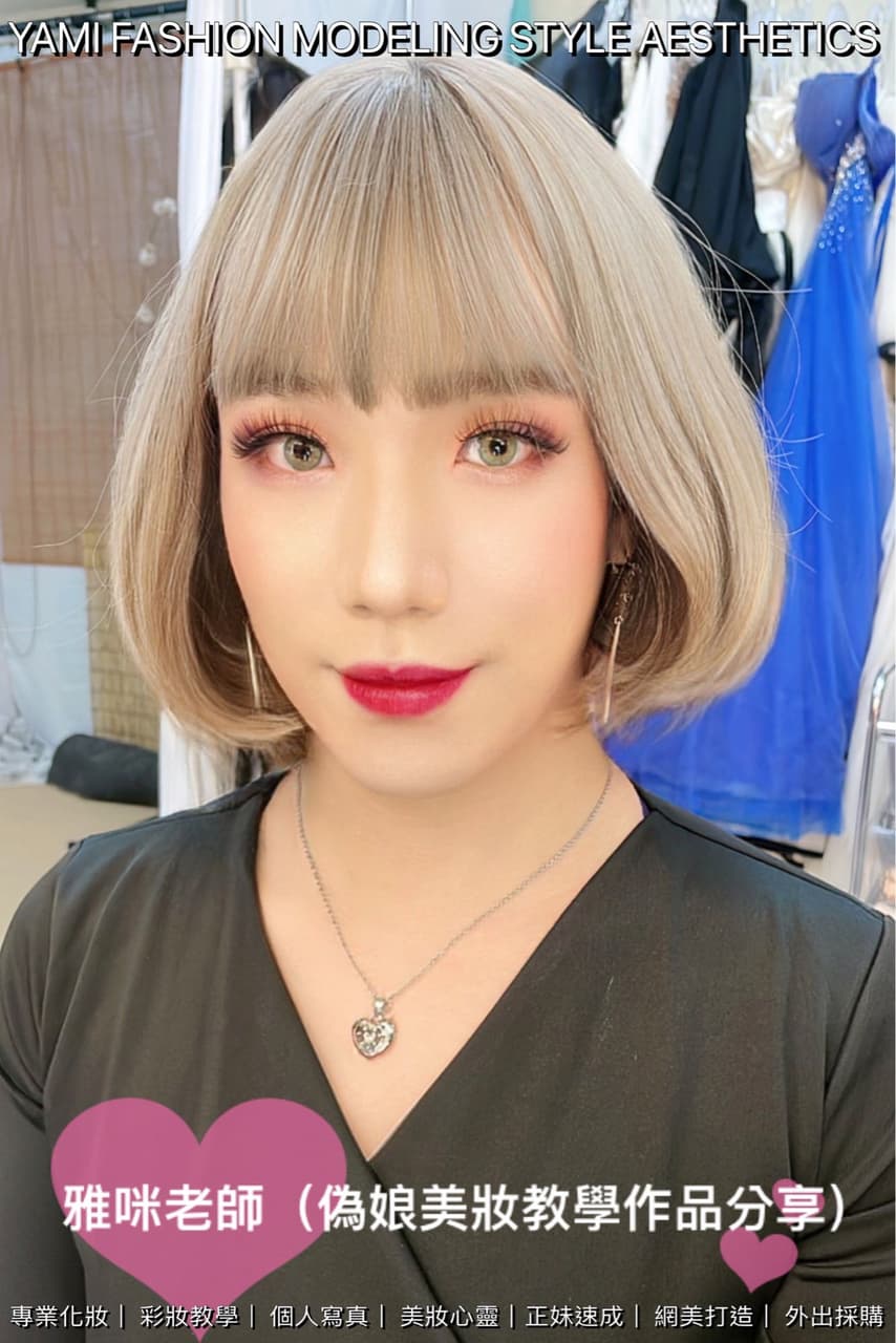 偽娘小煙燻美妝教學 ️學生完成品分享 個人看板板 Dcard