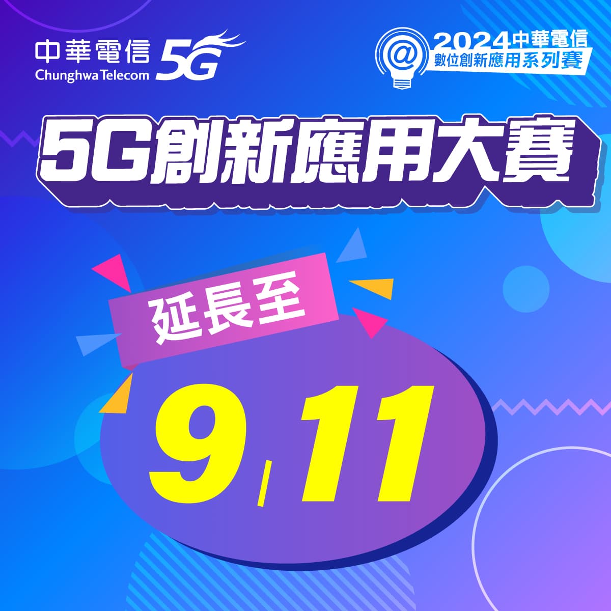2024中華電信5G創新應用大賽(9/11截止報名) - 3C板 | Dcard