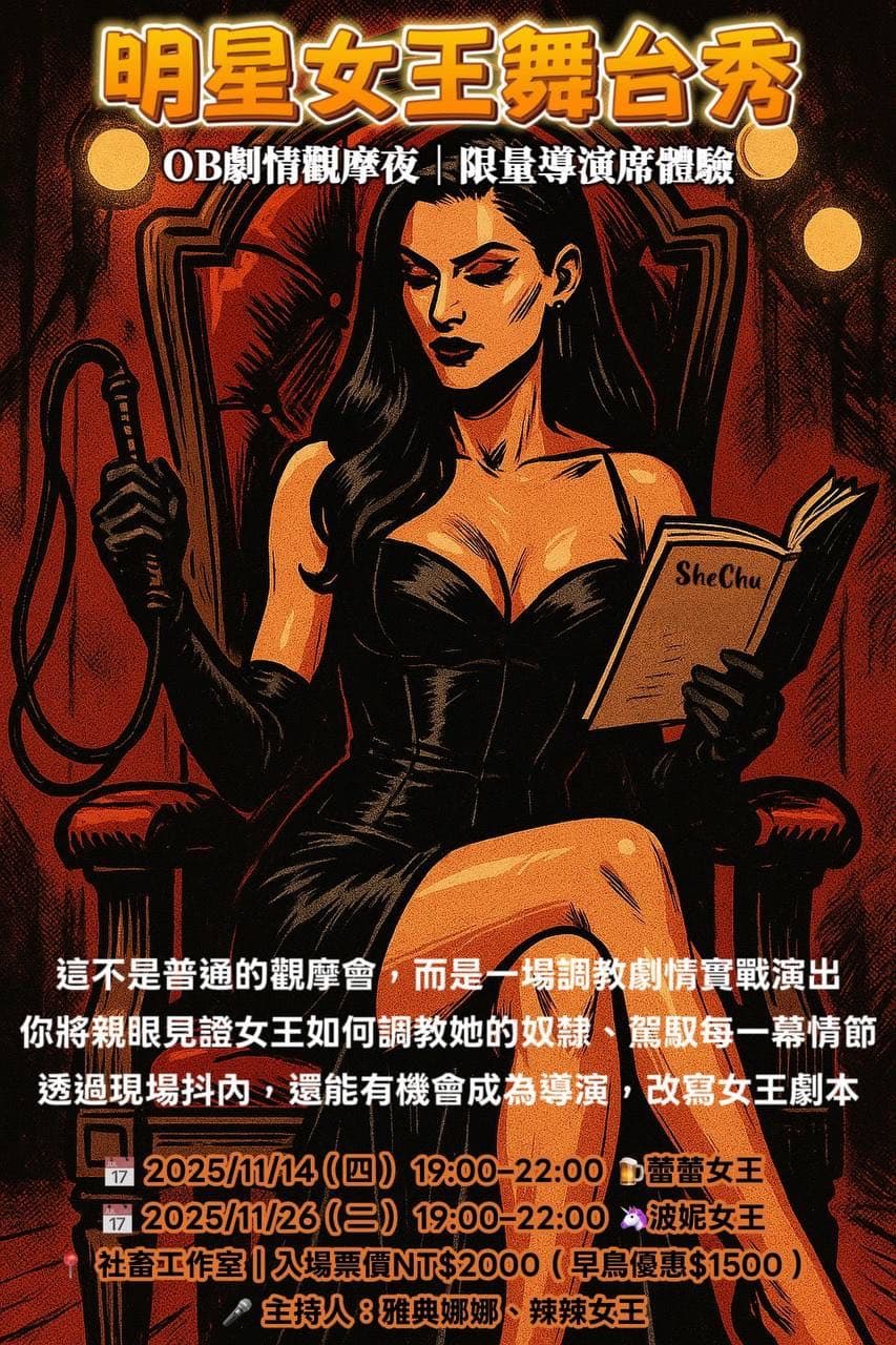 社畜線下活動 ️ OB觀摩席｜明星女王舞台｜ - 雅典娜娜 | 社畜女王 (@nana_9420) | Dcard