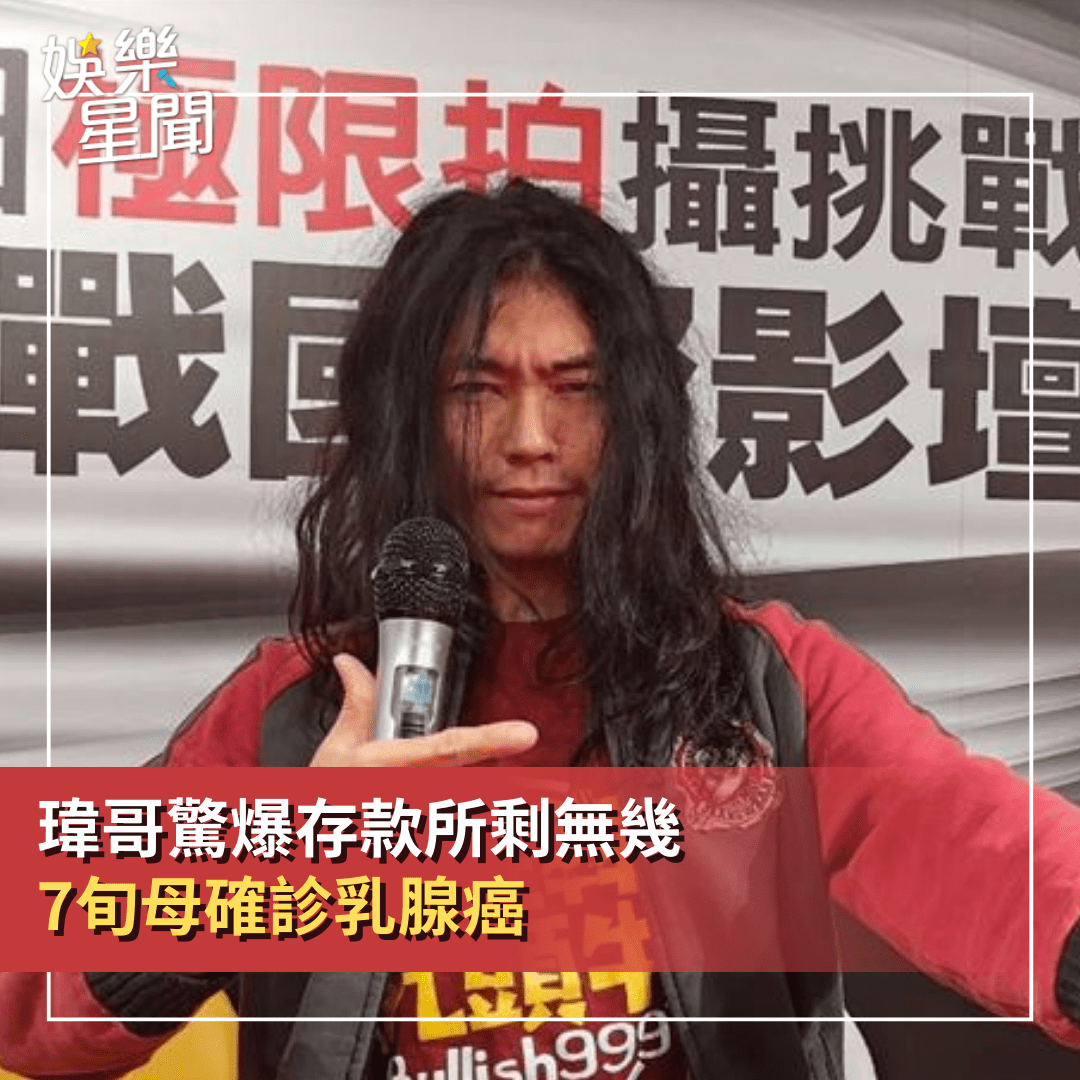 瑋哥驚爆存款已所剩無幾 7旬母確診乳腺癌！發願「悲剪長髮」 - SETN三立新聞網 (@setn54) | Dcard