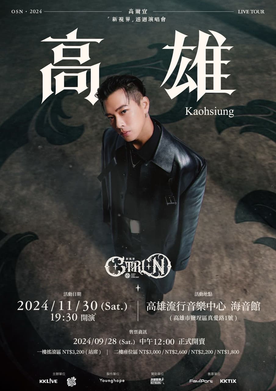 #讓票 #降價讓票2024 高爾宣 OSN－CTRL+N 「新視界」演唱會 - 高雄站2024/11/30 (六）19:30 - 票券交流板 | Dcard