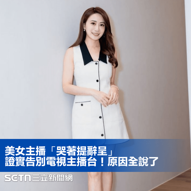 美女主播「哭著提辭呈」證實告別電視主播台！原因全說了 - SETN三立新聞網 (@setn54) | Dcard