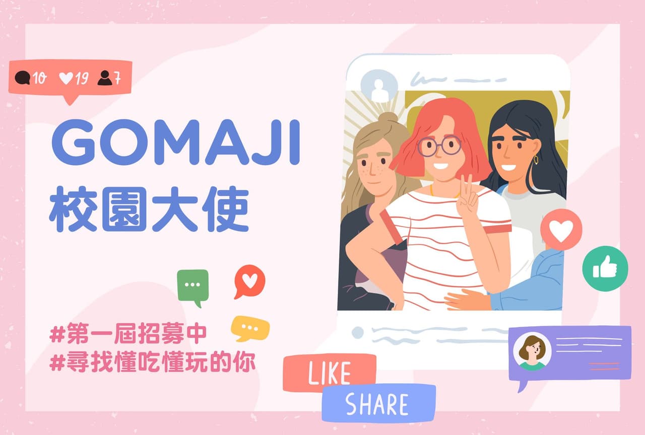 #GOMAJI校園大使 #第一屆 #強力募集中 第一屆「GOMAJI 校園大使」招募中💖 - 工作板 | Dcard