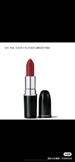 #我要賣 #我要賣 Mac全新水漾唇膏#549 熱門色！ - 二手交易板 | Dcard