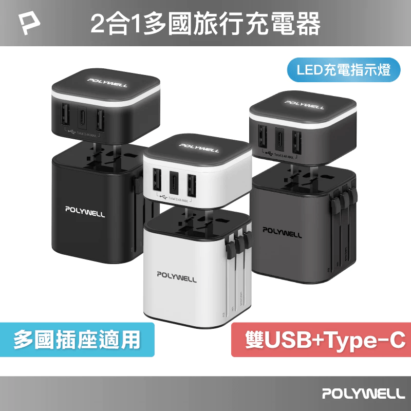 【2025萬國轉接頭推薦】5款PTT/Dcard熱門旅行充電器評比：Type-C快充、多USB、安全一篇搞懂！ - 炸蝦 (@vine666) | Dcard