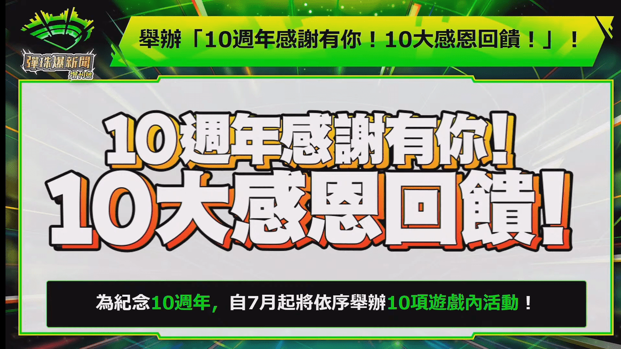#官方情報 【0709 彈珠爆新聞・增刊號】「MONSTER STRIKE DREAMDAZE IN TAIWAN」 - 怪物彈珠板 | Dcard
