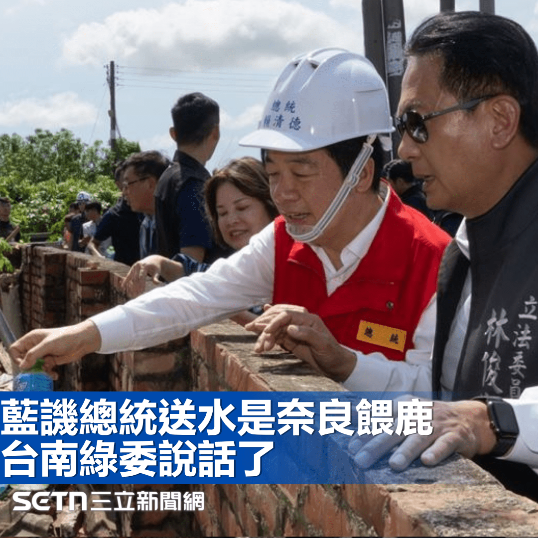 林沛祥譏總統送水是「奈良餵鹿」 郭國文、林俊憲反嗆：歧視工班又失言 - SETN三立新聞網 (@setn54) | Dcard