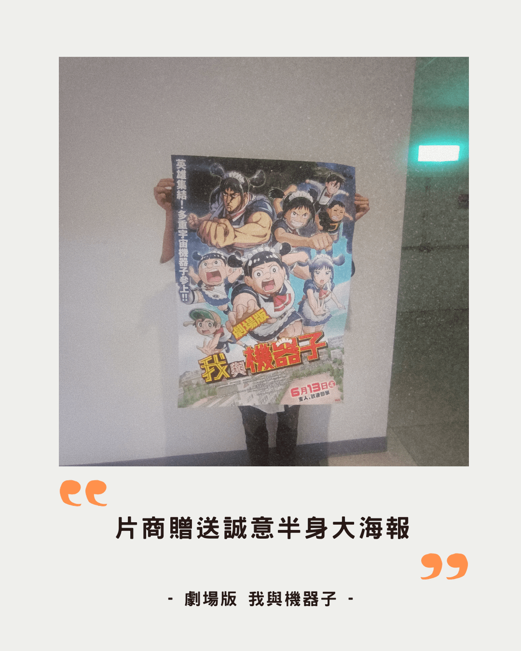 #心得 ｜劇場版 我與機器子｜來自夏日的JUMP大爆笑！！ - 動漫板 | Dcard