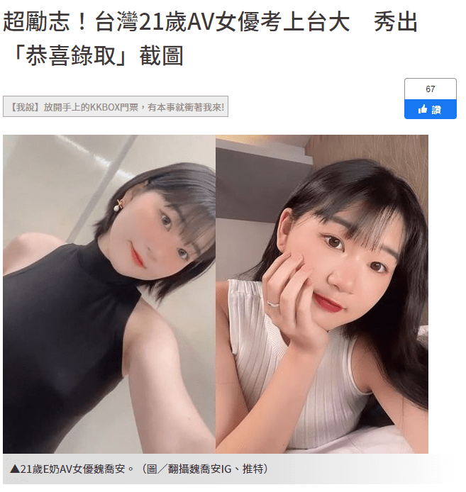 超勵志！台灣21歲AV女優考上台大 秀出「恭喜錄取」截圖 - 考試板 | Dcard