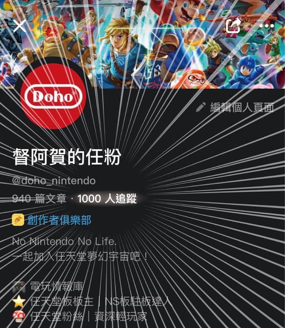 #走在夢想路上 追蹤數破1000的感言 🌟 - 督阿賀的任粉 (@doho_nintendo) | Dcard