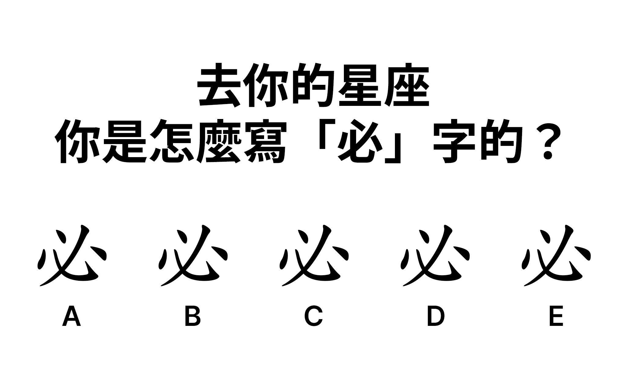 你們都怎麼寫必這個字的? 閒聊板 Dcard