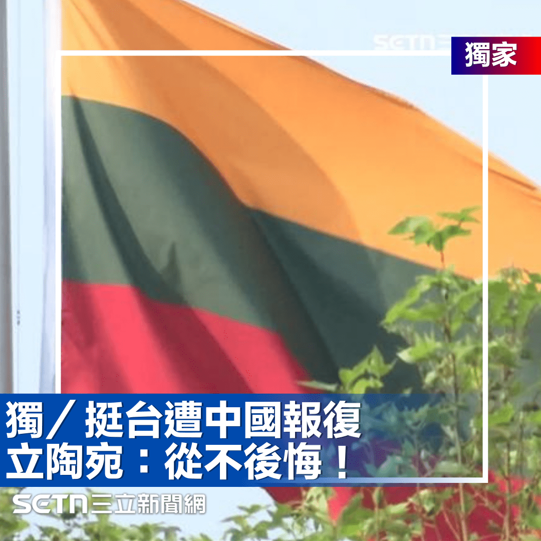 獨家／挺台灣遭中國報復 立陶宛「從不後悔！」前總統：堅定反共挺台 - SETN三立新聞網 (@setn54) | Dcard