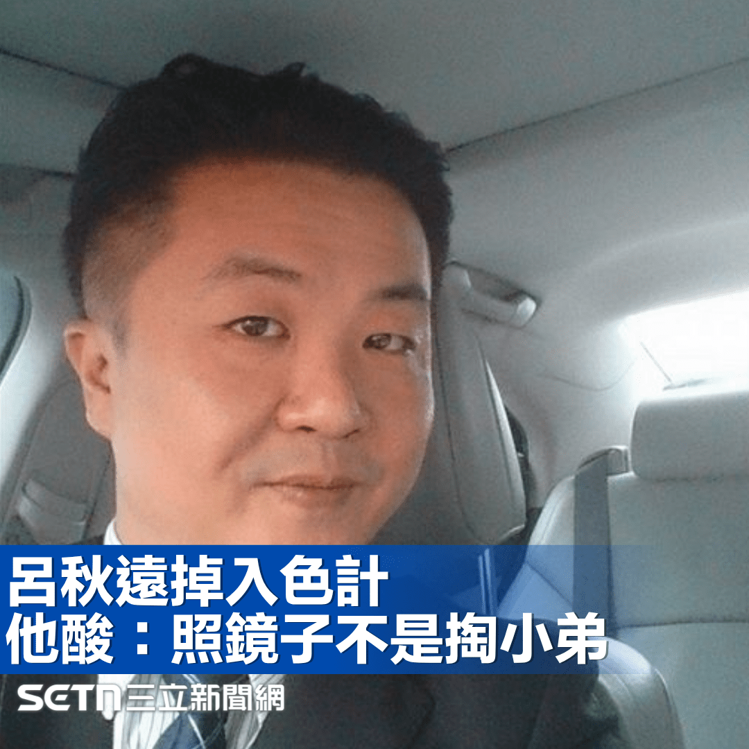呂秋遠掉入色誘陷阱！公開生母曖昧對話 他狠酸：請照鏡子而不是掏小弟 - SETN三立新聞網 (@setn54) | Dcard