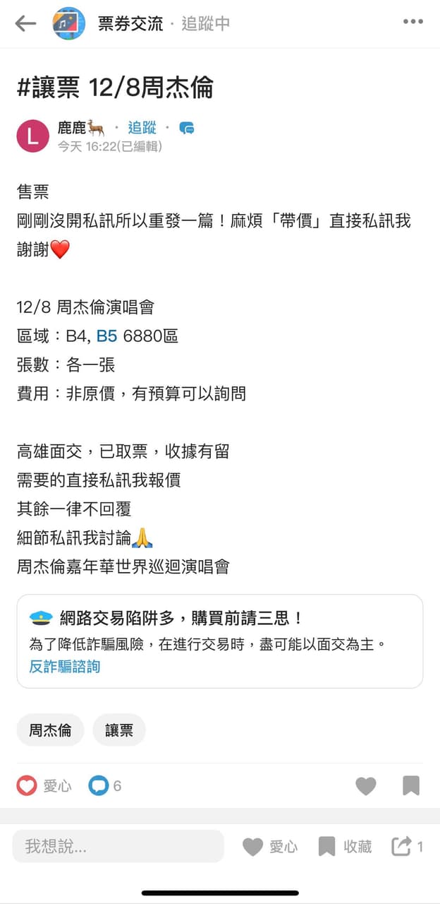 ⚠️《票卷交流置頂黑名單》⚠️跑票/黃牛/詐騙 - B110 留言 | Dcard