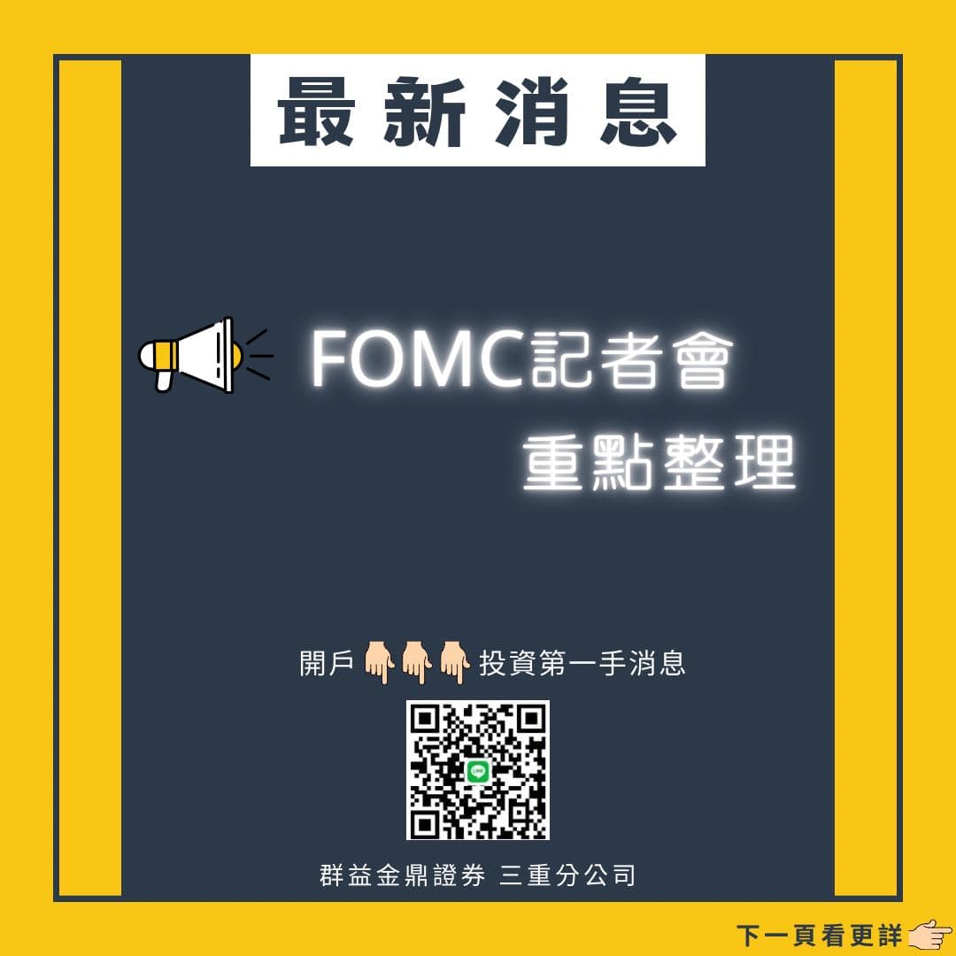 FOMC記者會重點 - 金融板 | Dcard
