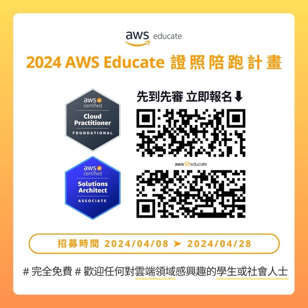 AWS Educate 證照陪跑計畫 - 政治大學板 | Dcard