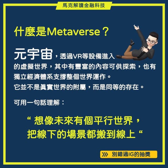 💸金融服務如何融入Metaverse？ - 馬克解讀金融科技 (@markreadfintech) | Dcard