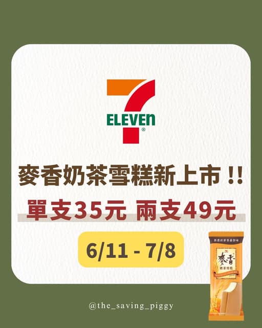 #情報 7-eleven 麥香奶茶雪糕新上市優惠 - 省錢板 | Dcard