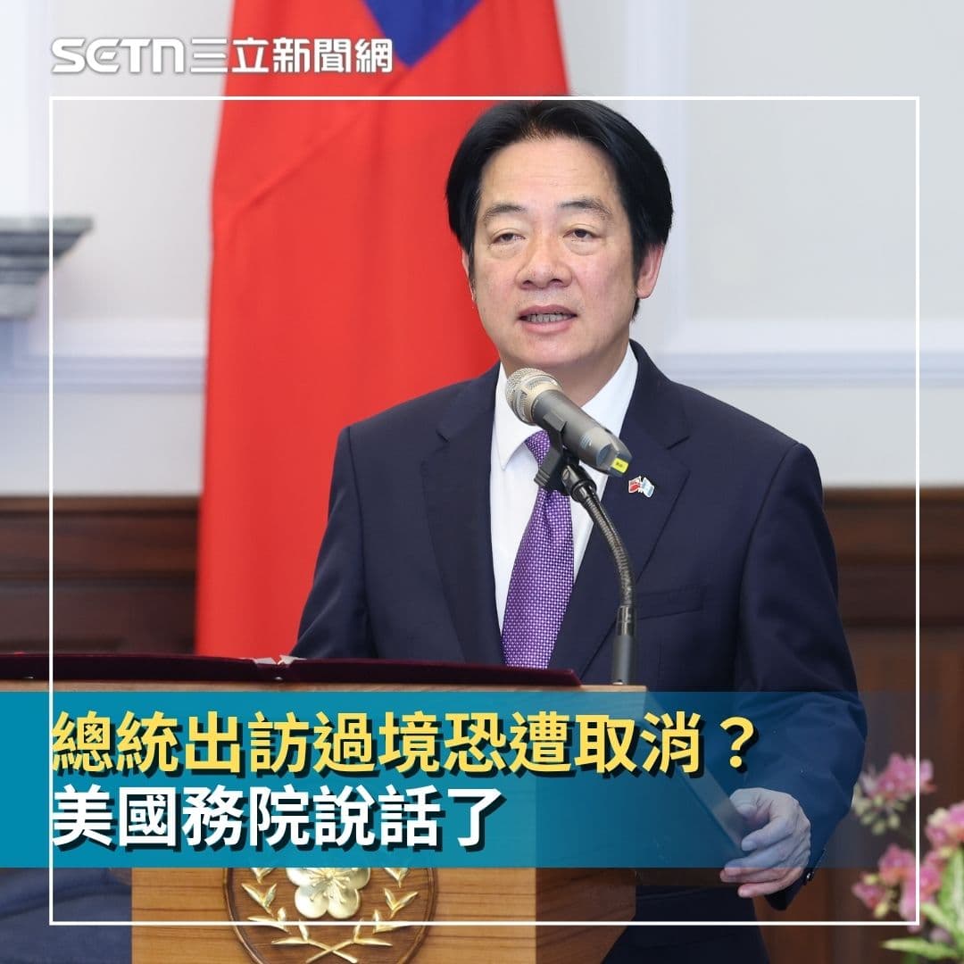 台灣總統出訪過境恐遭取消？美國務院說話了「符合慣例立場」 - SETN三立新聞網 (@setn54) | Dcard