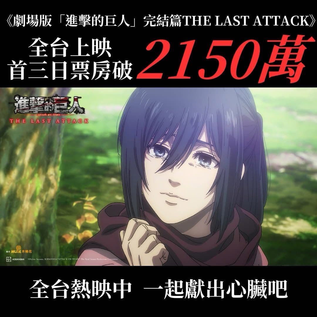 🎉全台首三日票房破2,150萬《劇場版「進擊的巨人」完結篇THE LAST ATTACK》 - 小怪獸軍團 (@littlemonsters) | Dcard