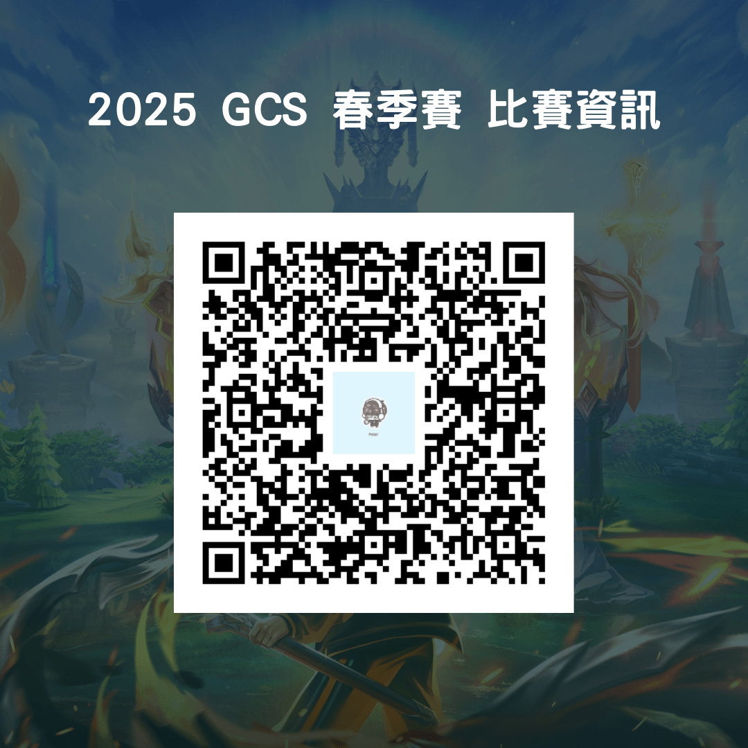 #心得分享 2025 GCS 春季賽 比賽預測 W1D1 - 傳說對決板 | Dcard