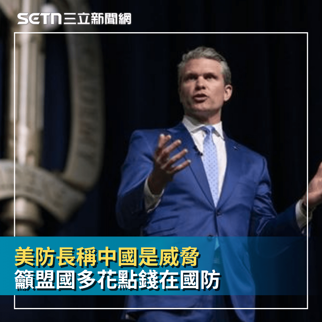 美防長稱中國是棘手威脅 呼籲印太盟國「該多花點錢在國防」 - SETN三立新聞網 (@setn54) | Dcard
