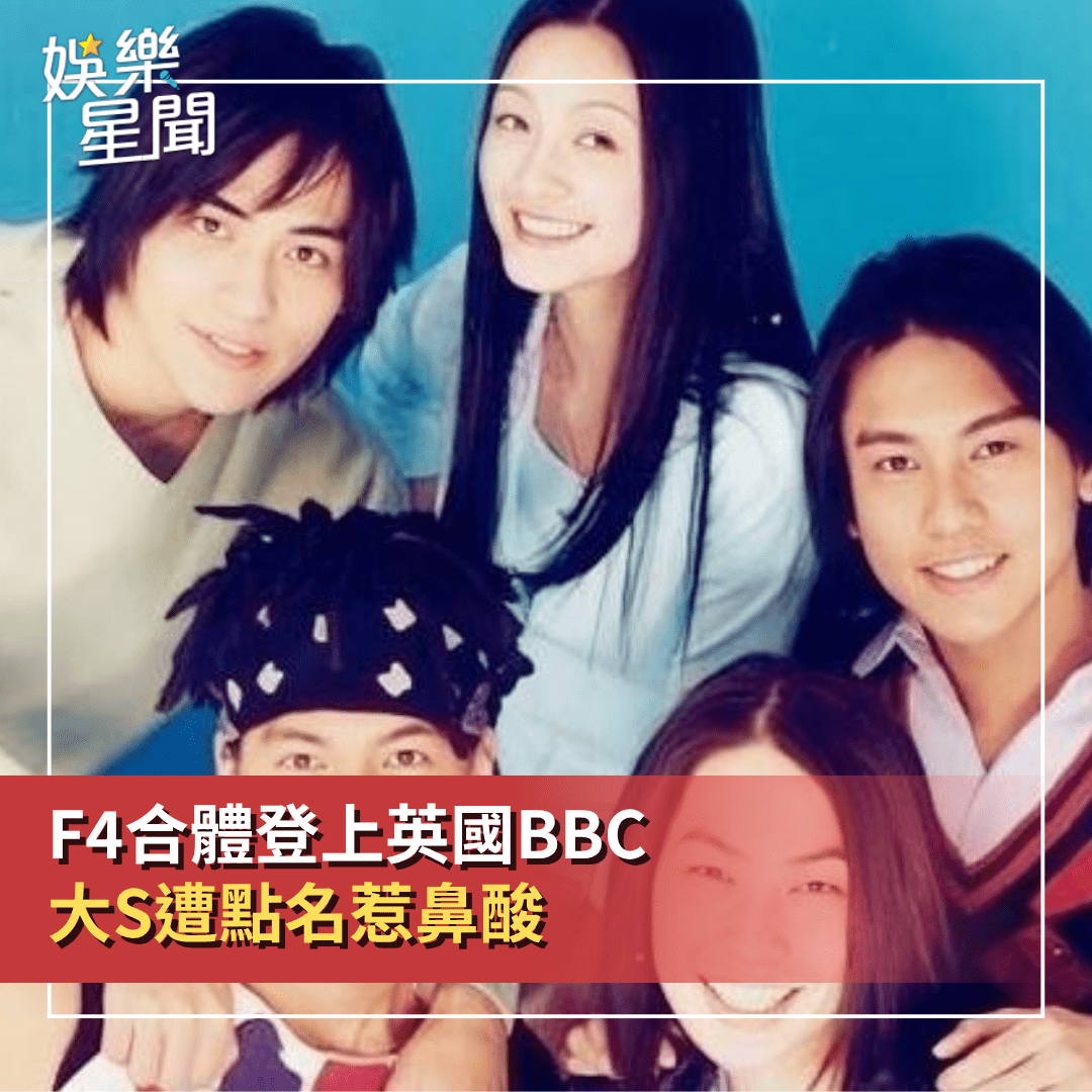 F4睽違16年合體！「登上英國BBC」報導曝光 大S遭點名惹鼻酸 - SETN三立新聞網 (@setn54) | Dcard