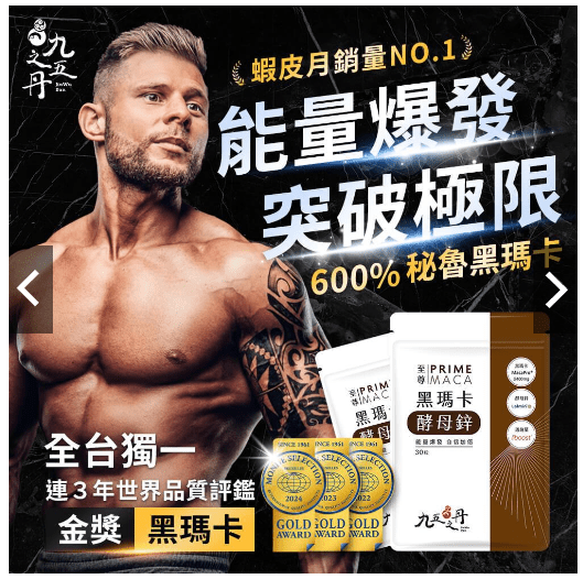 男生保養不能等，九五之丹獨一世界品質金獎黑瑪卡 酵母鋅，今天在限時特價 - 宜蘭宋仲基 (@nevergiveupwin) | Dcard