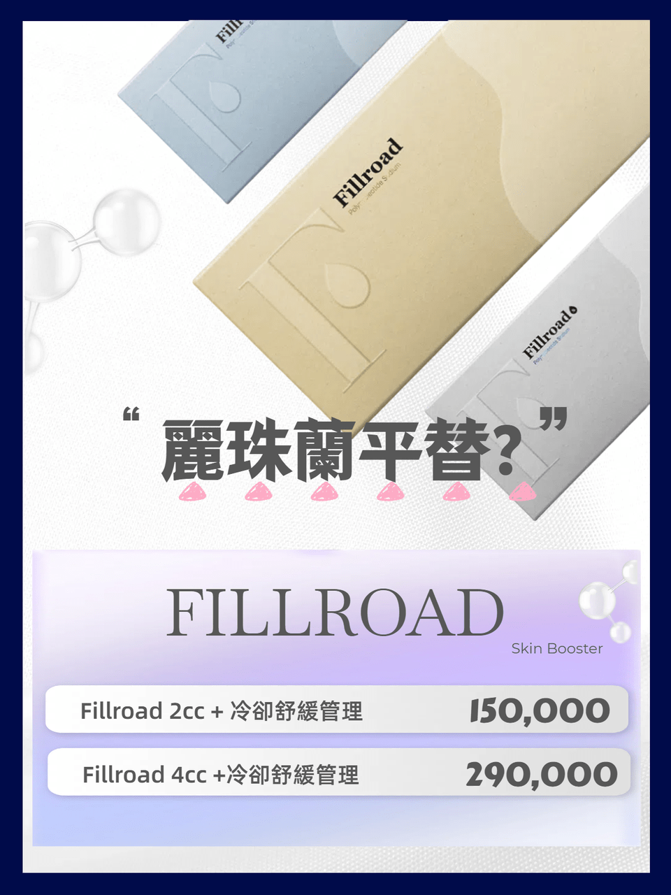 Fillroad是麗珠蘭的平替？真的可以！想打水光的看過來 - floriaclinic (@floriaclinic) | Dcard