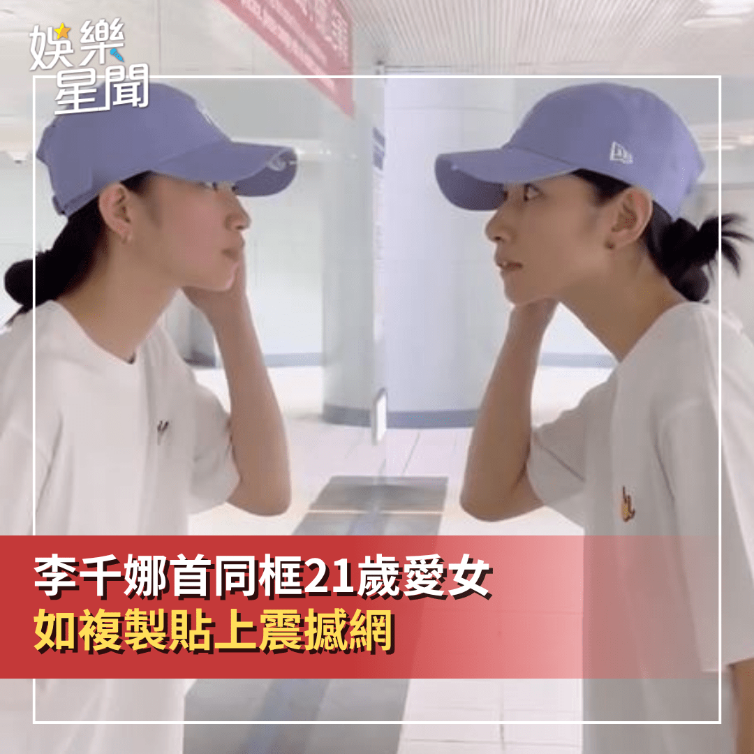 李千娜首同框21歲愛女！如鏡子反射「複製貼上」…震撼畫面曝光 - SETN三立新聞網 (@setn54) | Dcard