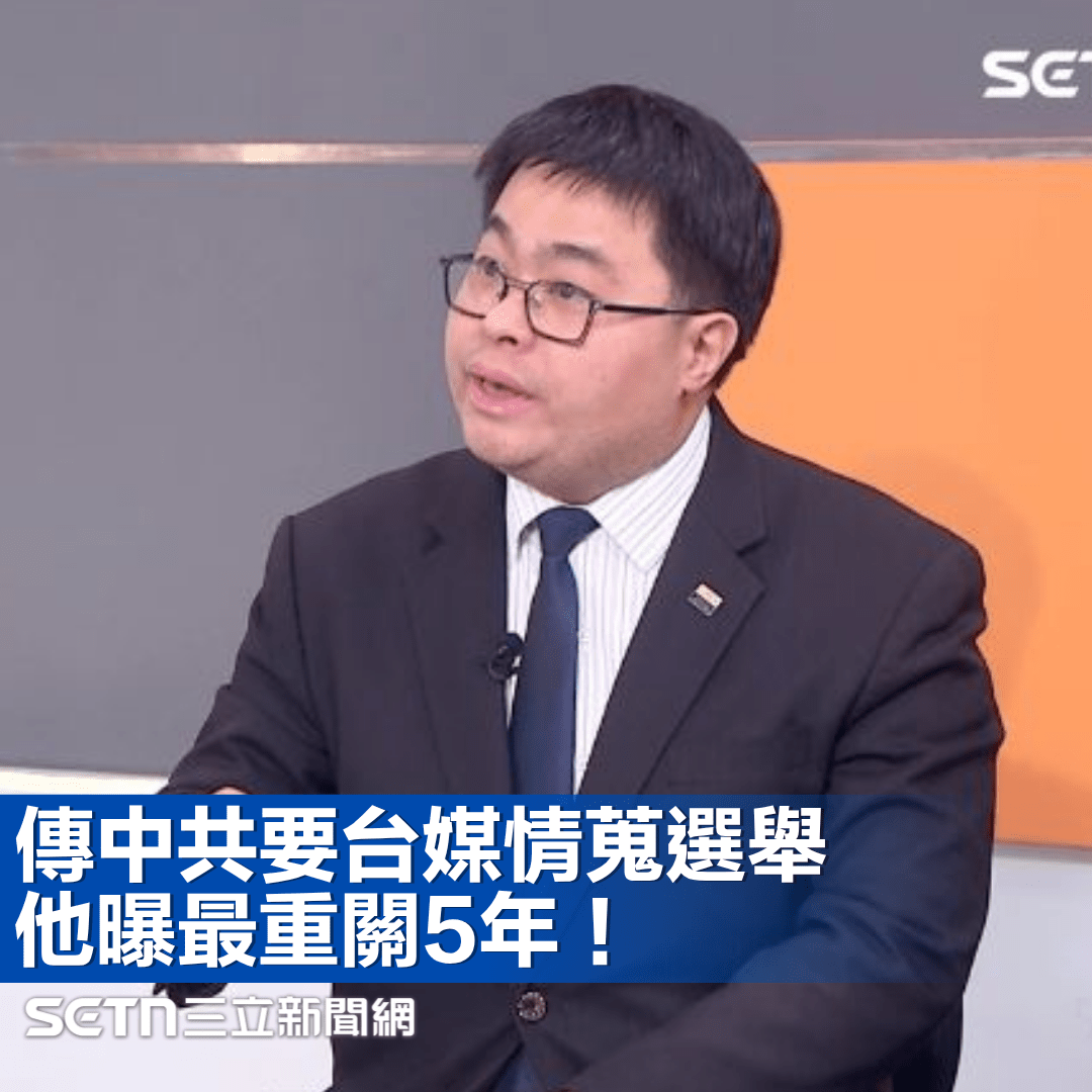 傳中共要台媒情蒐明年選舉 黃帝穎揭已踩紅線「違2法」：最重關五年！ - SETN三立新聞網 (@setn54) | Dcard