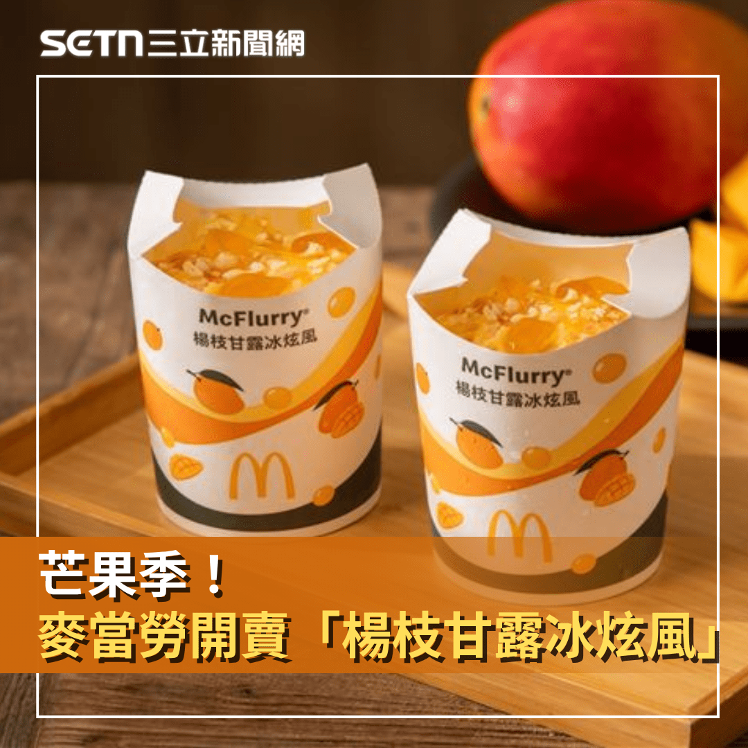 芒果季！麥當勞開賣「楊枝甘露冰炫風」 IKEA芒果醬龍蝦、牛排超特別 - SETN三立新聞網 (@setn54) | Dcard