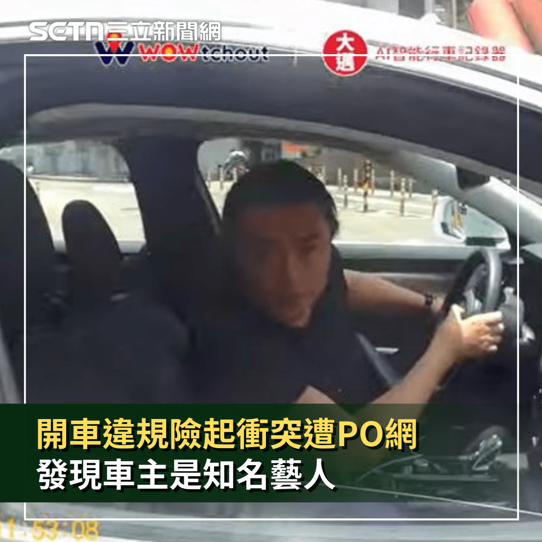 藝人李㼈開車違規險起衝突遭PO網 警：已接獲檢舉將依法開罰。 - SETN三立新聞網 (@setn54) | Dcard